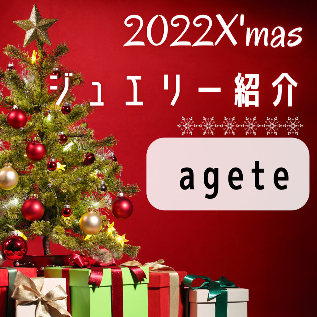 2022ホリデー/agete(アガット) | こあらは今日も、ねむい。
