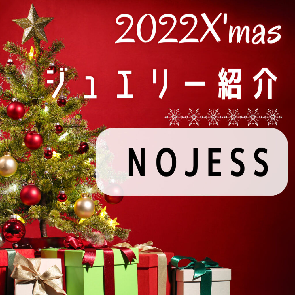 2022ホリデー/NOJESS(ノジェス) | こあらは今日も、ねむい。